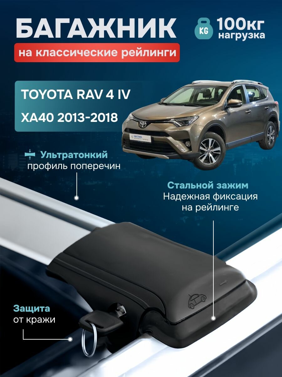 Багажник на крышу Тойота Рав 4 / TOYOTA RAV 4 IV (XA40) 2013-2018 на рейлинги крыловидные поперечины SKAT S89
