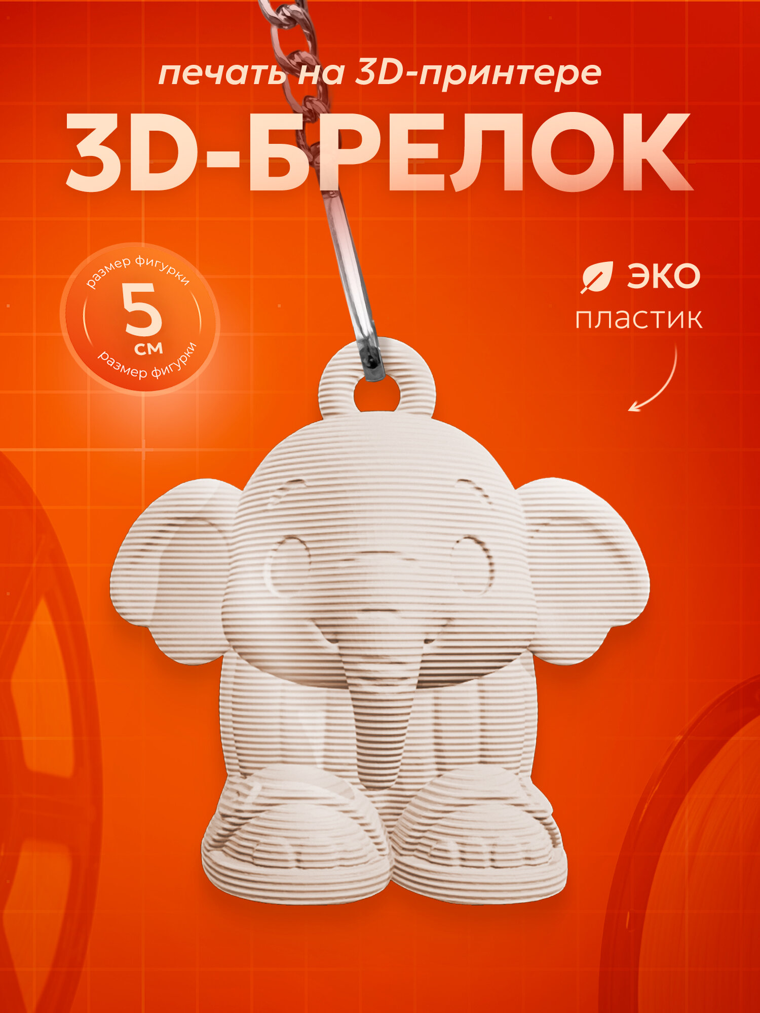 Брелок