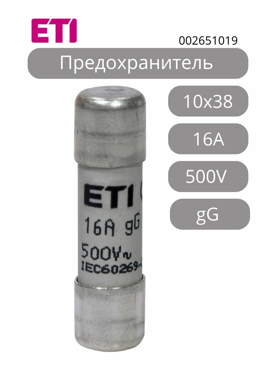 Предохранитель цилиндрический CH10x38 gG 16А 500В (арт. 002651019) ETI 10 шт/уп