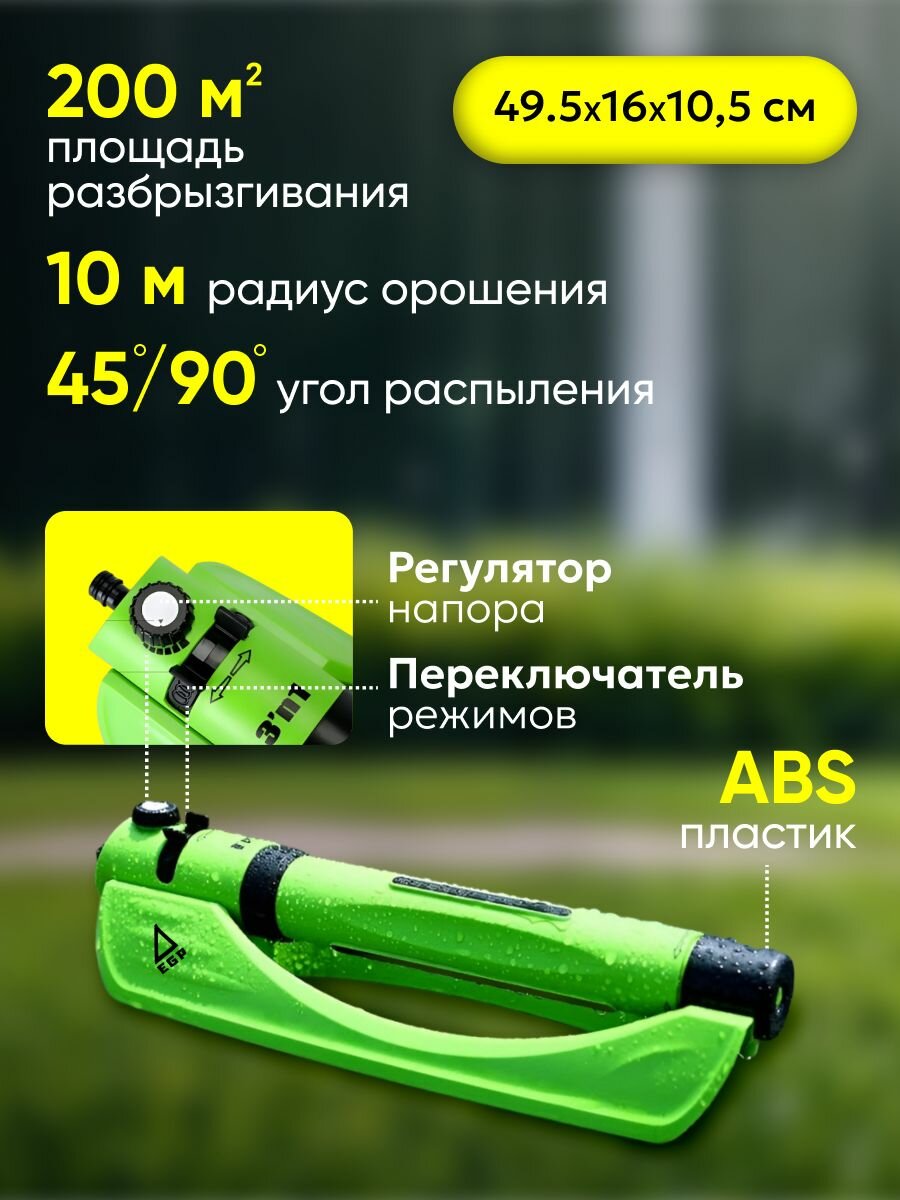 EGP Разбрызгиватель/дождеватель — фото 1