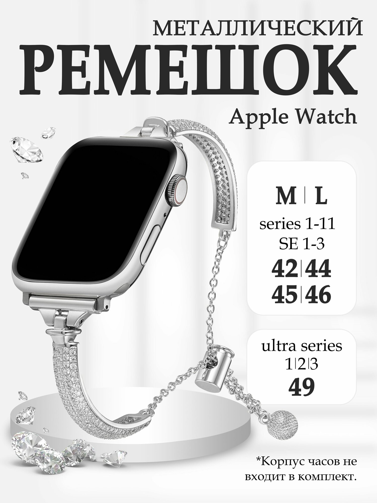 Ремешок для apple watch 42mm, 45mm, 46mm, 49mm (Series Ultra), ремешок для смарт-часов женский, металлический, браслет, со стразами