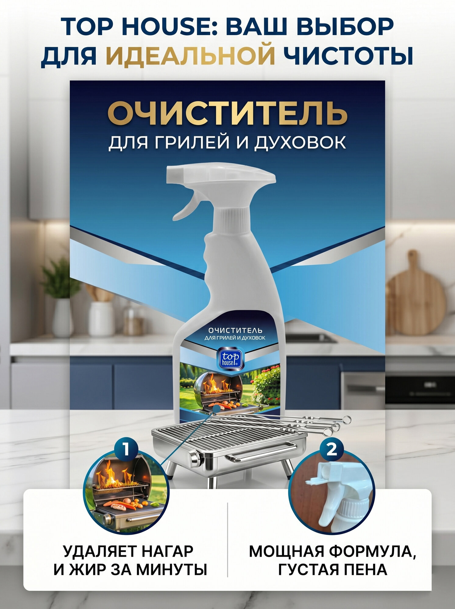 Очиститель грилей TOP HOUSE, для удаления нагара и жира, с распылителем, 500мл