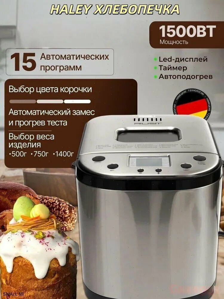 Хлебопечка HALEY Хлебопечка 1500 Вт, вес выпечки 1400 г, программ 15 1500 Вт, вес выпечки 1400 г, программ 15