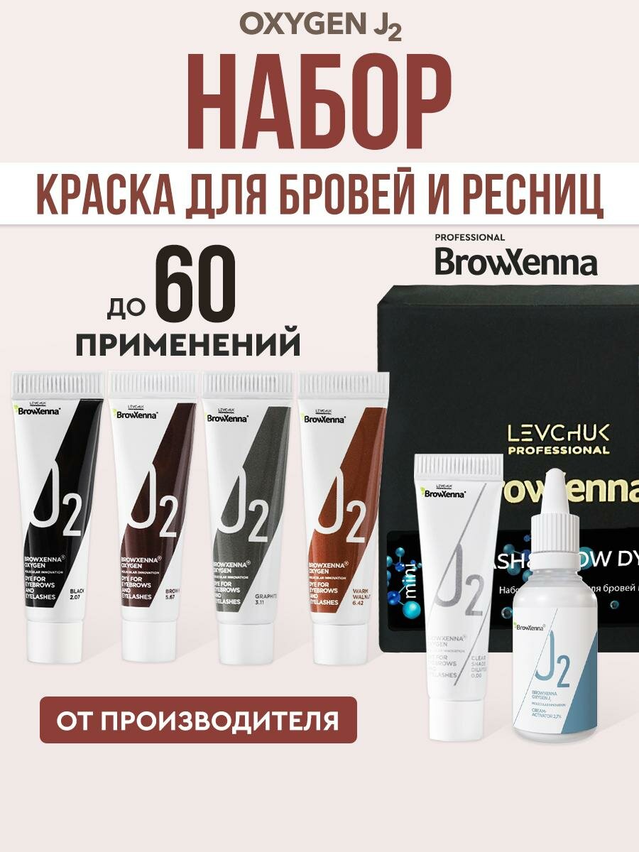 BrowXenna Набор для окрашивания бровей и ресниц OXYGEN J2 mini / Краска для бровей профессиональная