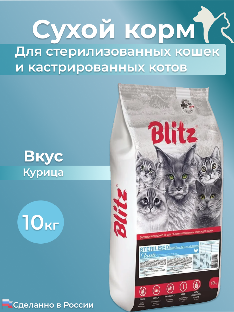 BLITZ Classic 10кг STERILISED CATS CHICKEN/сухой корм для стерилизованных кошек с Курицей 1129