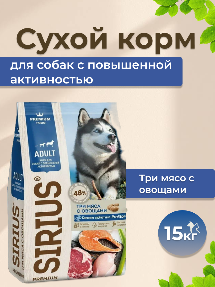 SIRIUS д/собак 15кг ТРИ мяса С овощами с повыш активностью 5540 1/14