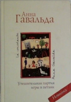 Б/У Гавальда"Утешительная партия"2010г