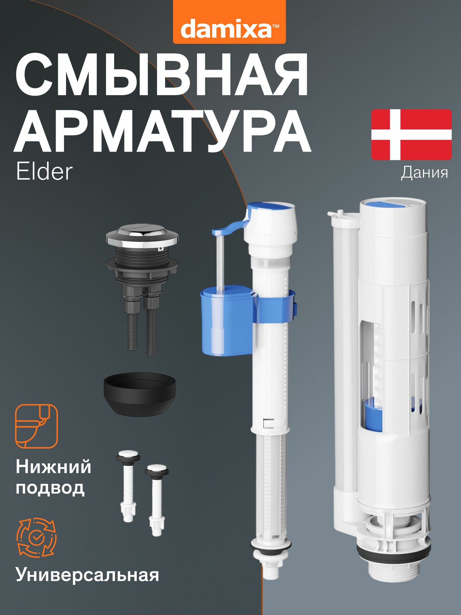 Арматура для бачка унитаза смывная универсальная, нижний подвод Damixa