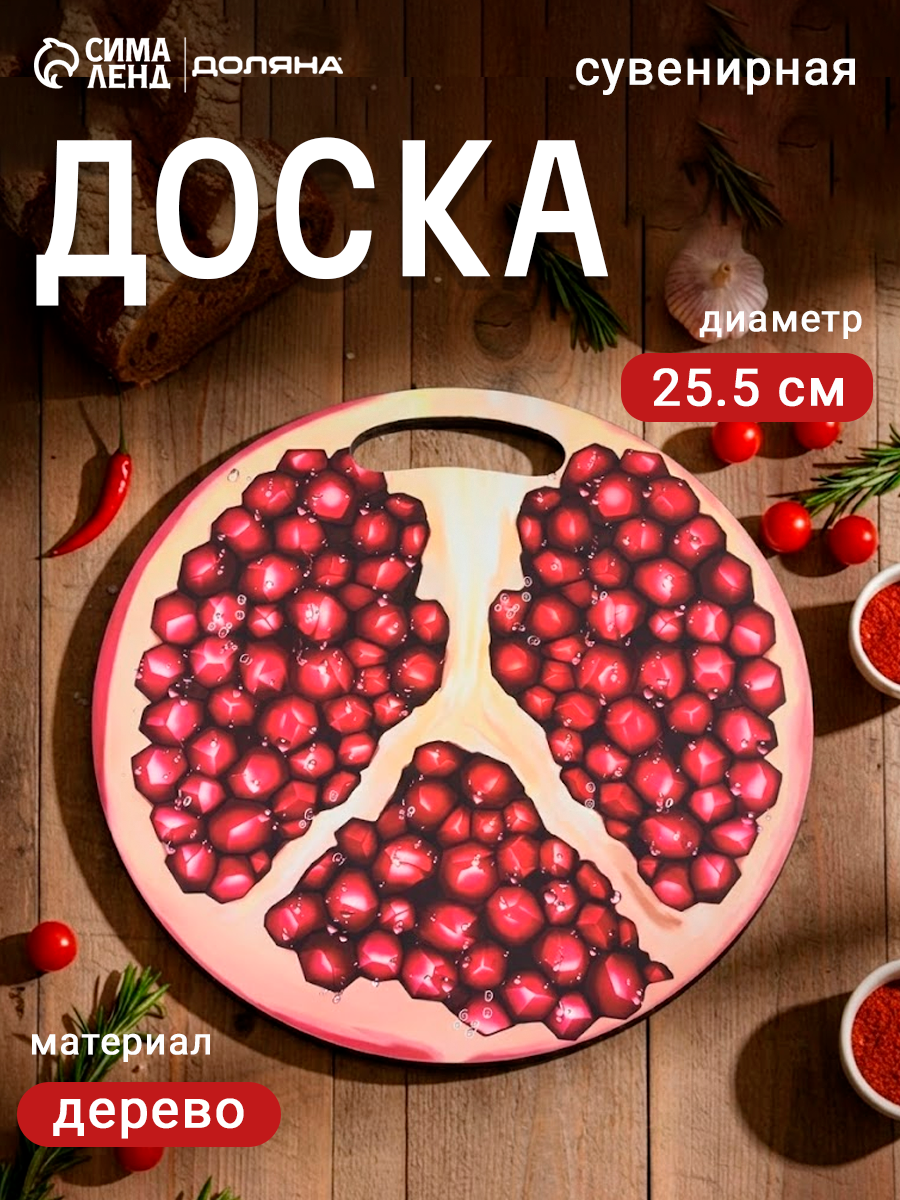 Доска разделочная сувенирная «Гранат в разрезе», 25,5 см, круглая