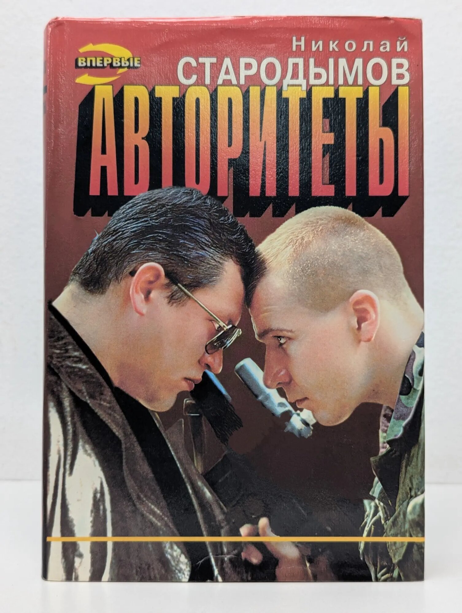 Черная кошка. Авторитеты Стародымов Николай Александрович 1996
