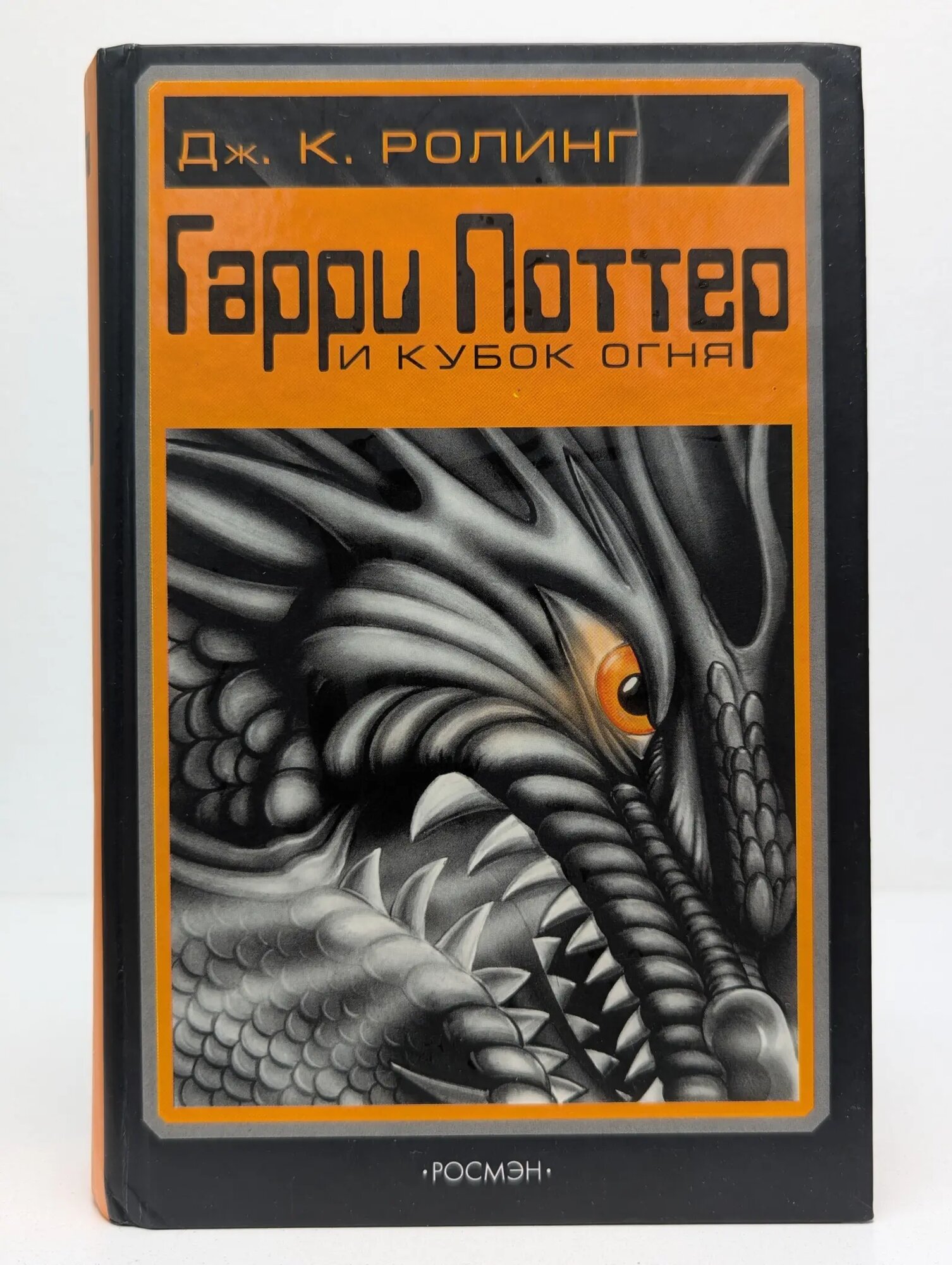 Гарри Поттер и Кубок огня Роулинг Джоан Кэтлин 2004