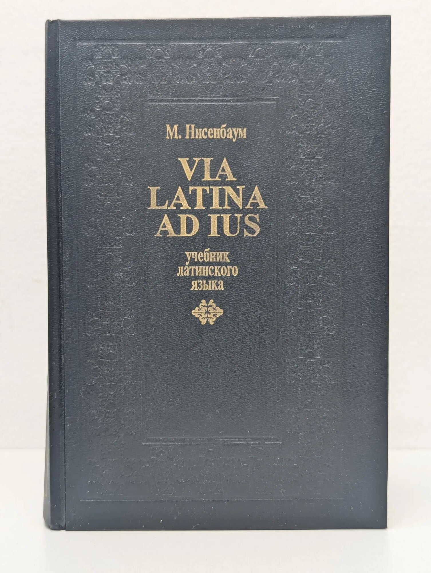 Via Latina ad ius. Латинская дорога к праву Нисенбаум Михаил Ефимович 1996