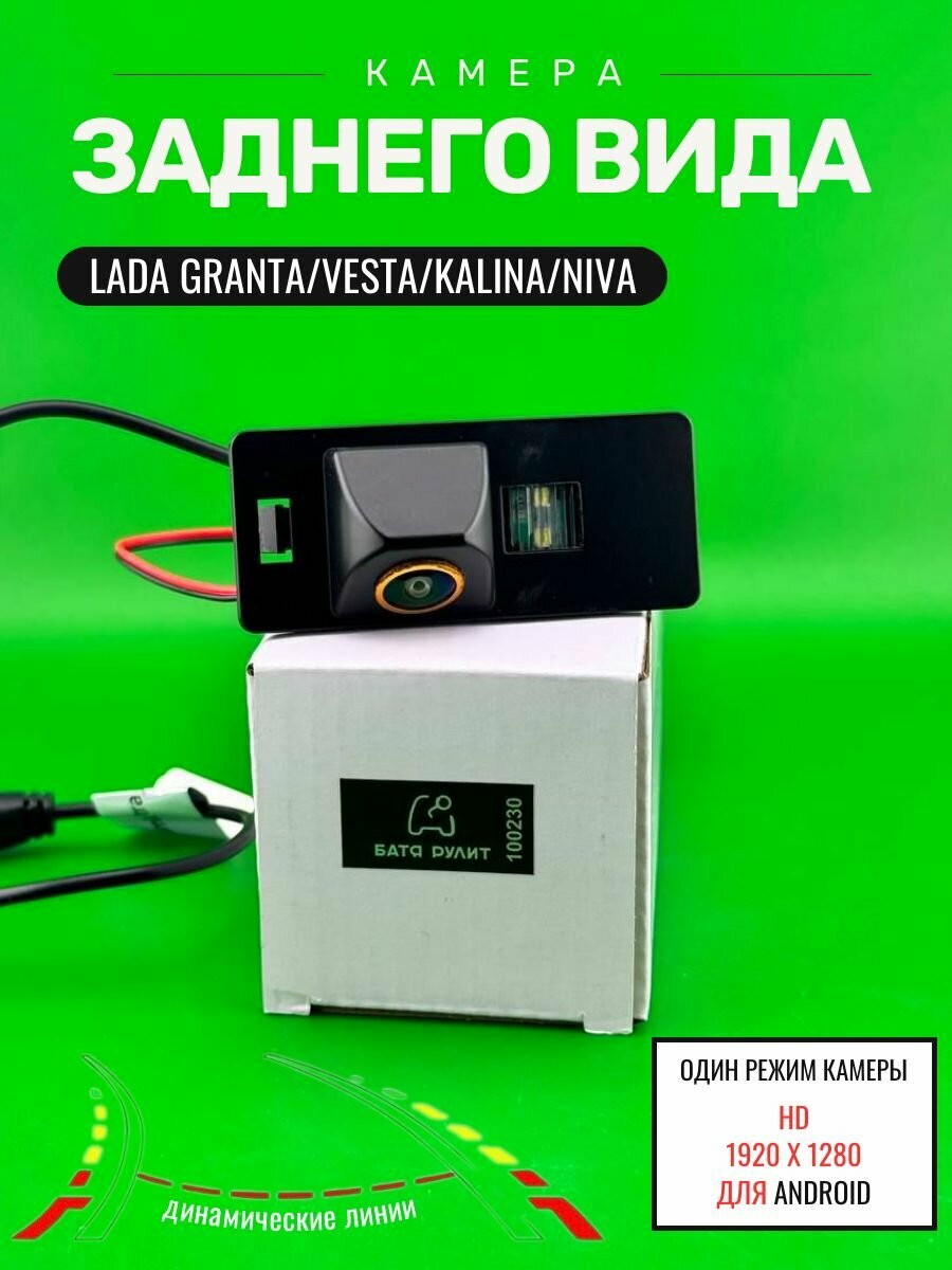 Камера заднего вида LADA Granta FL Седан/Лифтбек, Vesta 1, Kalina 1/2, Niva Travel, Granta Cross, динамические линии, HD 1920х1280