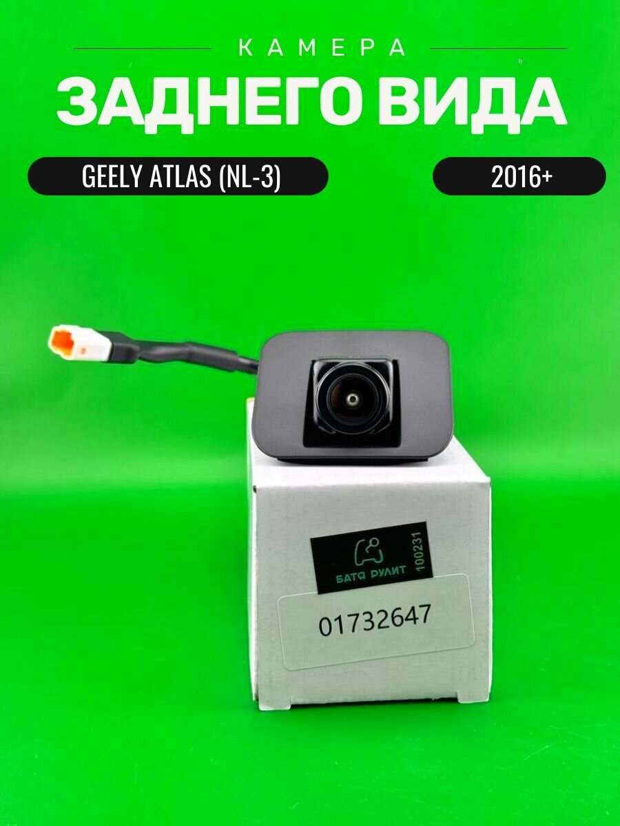 Камера заднего вида Geely Atlas (NL-3), 1 поколение c 2016, (обзор 360) 01732647
