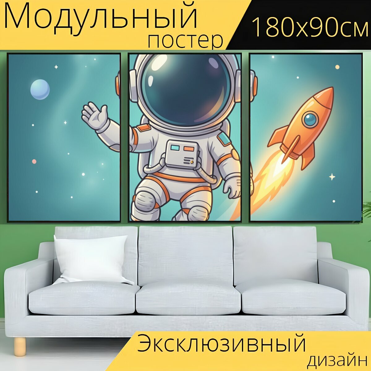 Модульный постер "Астронавт и ракета в космосе. Мультяшная космическая сцена с космонавтом в скафандре, летящим среди планет и звезд." 180 x 90 см. для интерьера на стену в тубусе