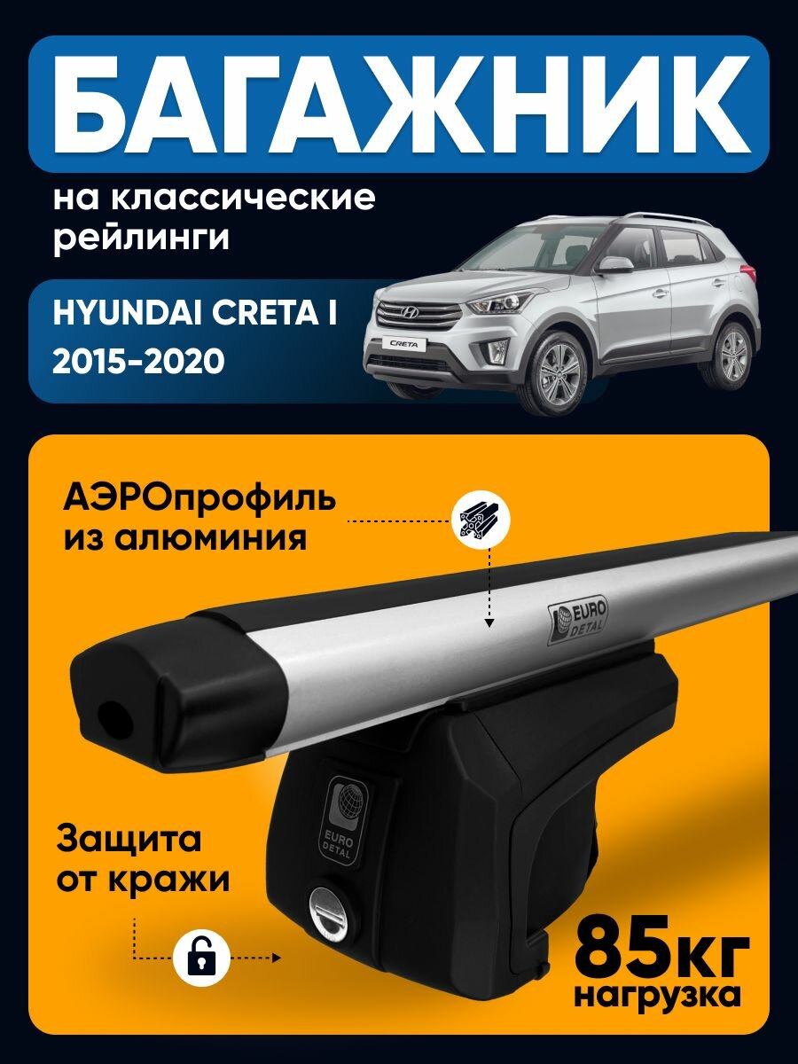 Багажник на крышу Хендай Крета / Hyundai Creta I 2015-2020 аэродинамические дуги на рейлинги ET2013AG125