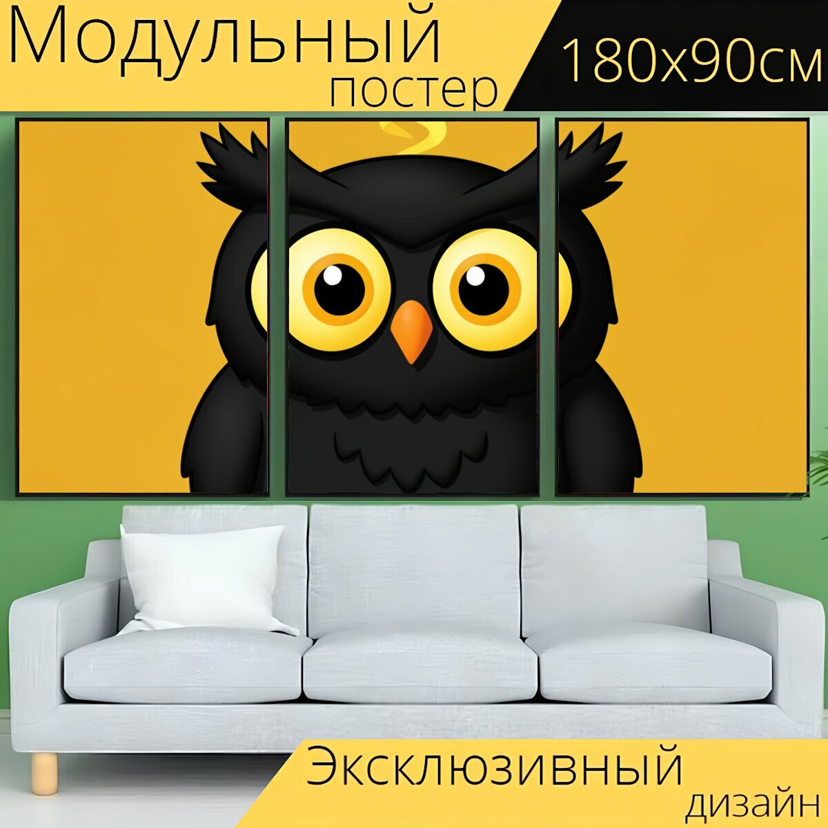 Модульный постер "Милый чёрный совёнок. Мультяшная сова с большими жёлтыми глазами, оранжевым клювом и лапками, на ярком оранжевом." 180 x 90 см. для интерьера на стену в тубусе
