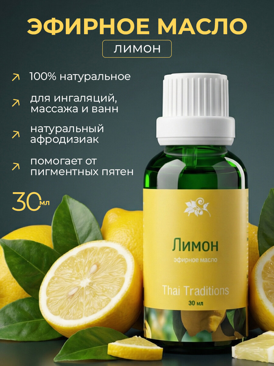 Эфирное масло аромамасло 100% натуральное чистое органическое без примесей для аромалампы для бани для косметики Thai Traditions Лимон, 30 мл.