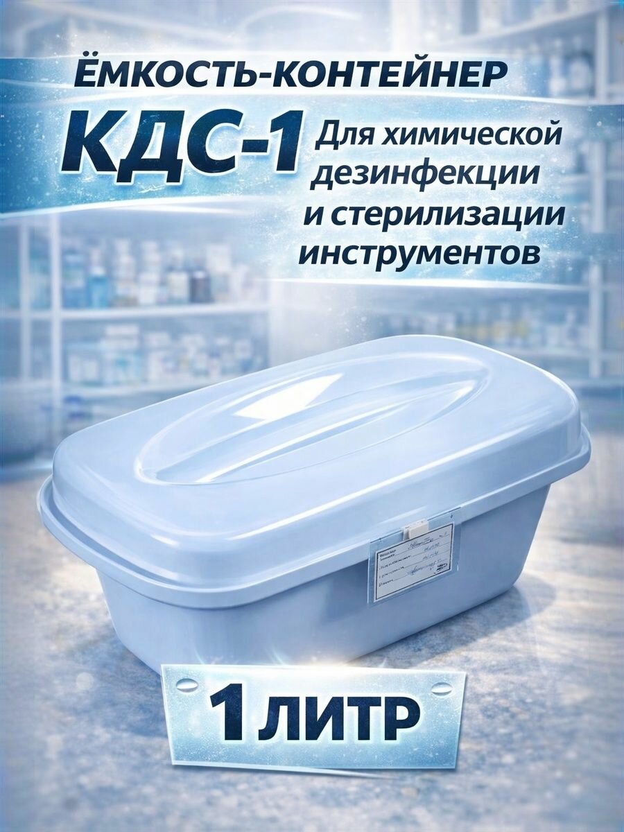 Емкость-контейнер КДС-1 кронт/Для химической дезинфекции и стерилизации инструментов/ Объем 1 литр