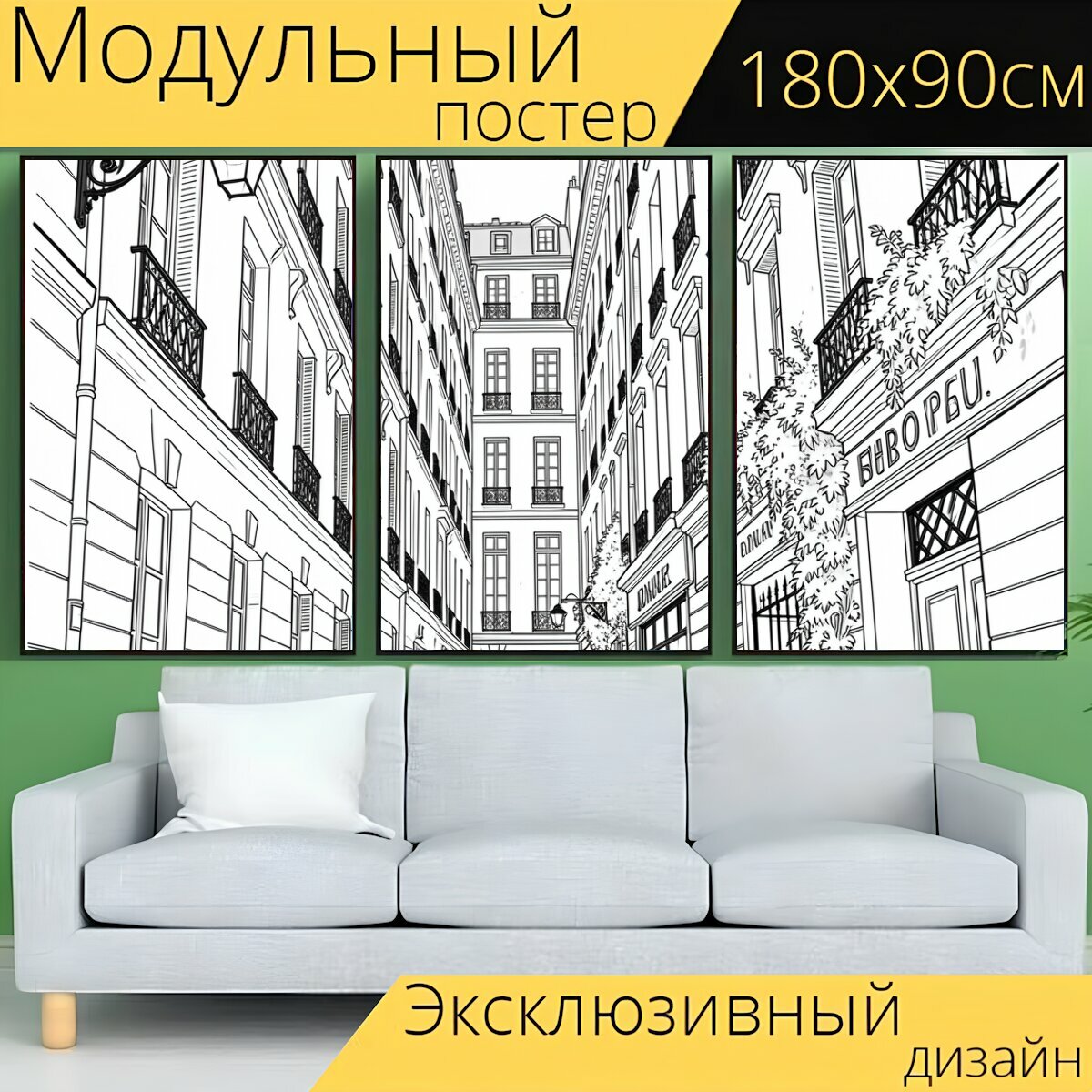 Модульный постер "Узкая европейская улица. Черно-белый линейный рисунок: тесный городской переулок между высокими фасадами, балконами." 180 x 90 см. для интерьера на стену в тубусе