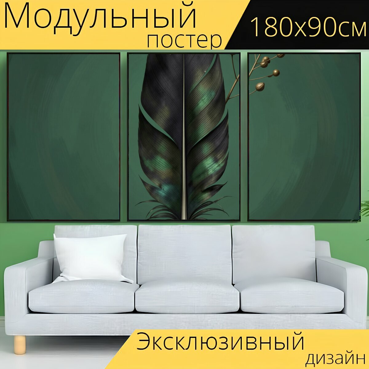Модульный постер "Черное перо с золотыми бутонами. Элегантная декоративная композиция с темным птичьим оперением и изящной веточкой с." 180 x 90 см. для интерьера на стену в тубусе