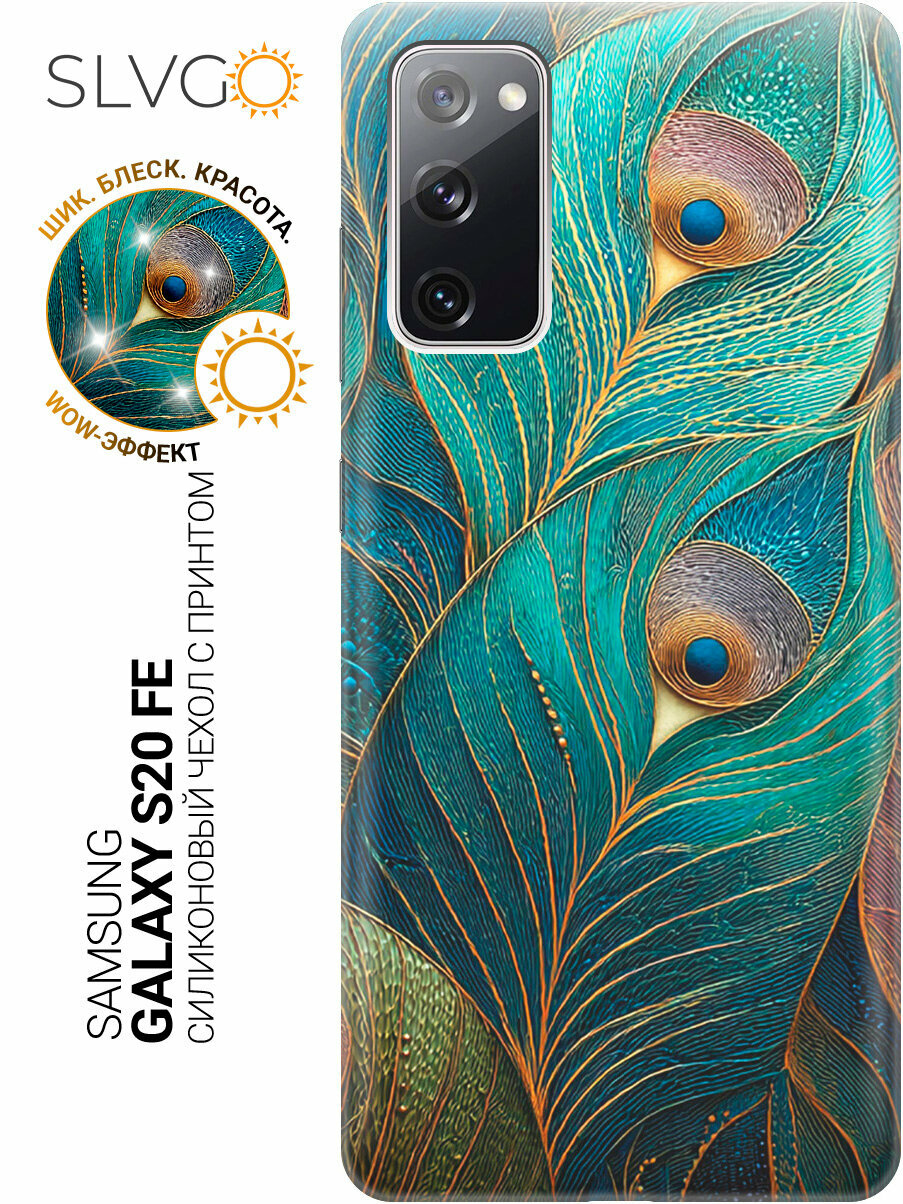 Силиконовый чехол на Samsung Galaxy S20 FE с принтом Танец перьев, trn