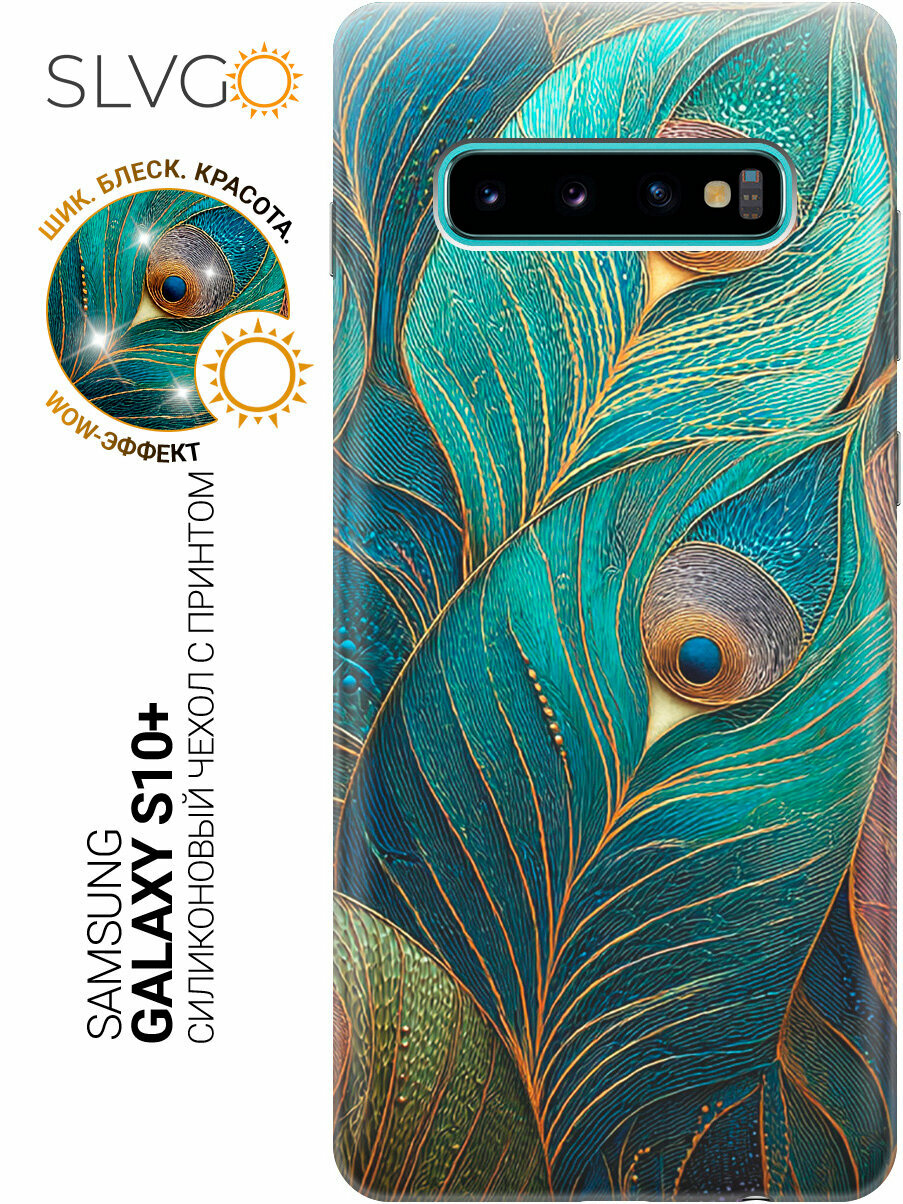 Силиконовый чехол на Samsung Galaxy S10+ с принтом Танец перьев, trn
