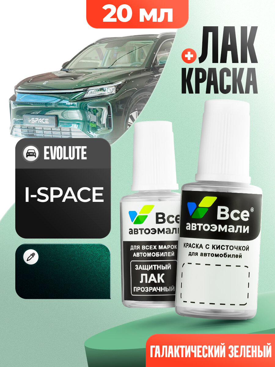 Подкраска (штрих-корректор) для сколов и царапин EVOLUTE I-SPACE | галактический зеленый (20 мл.)