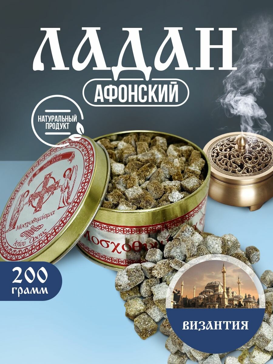 Ладан церковный натуральный афонский Византия 200гр.