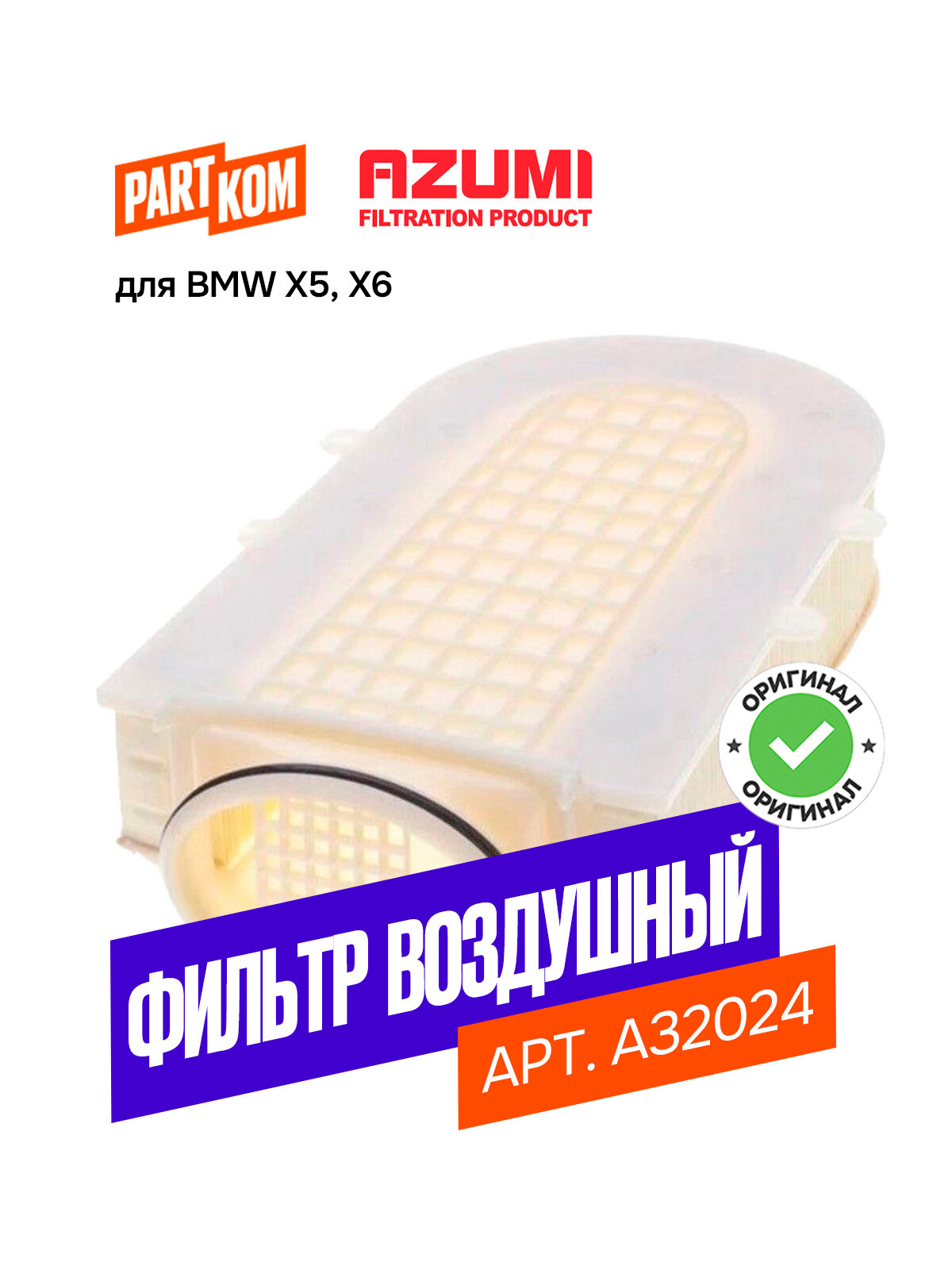 Фильтр воздушный для а/м BMW X5, X6, AZUMI A32024