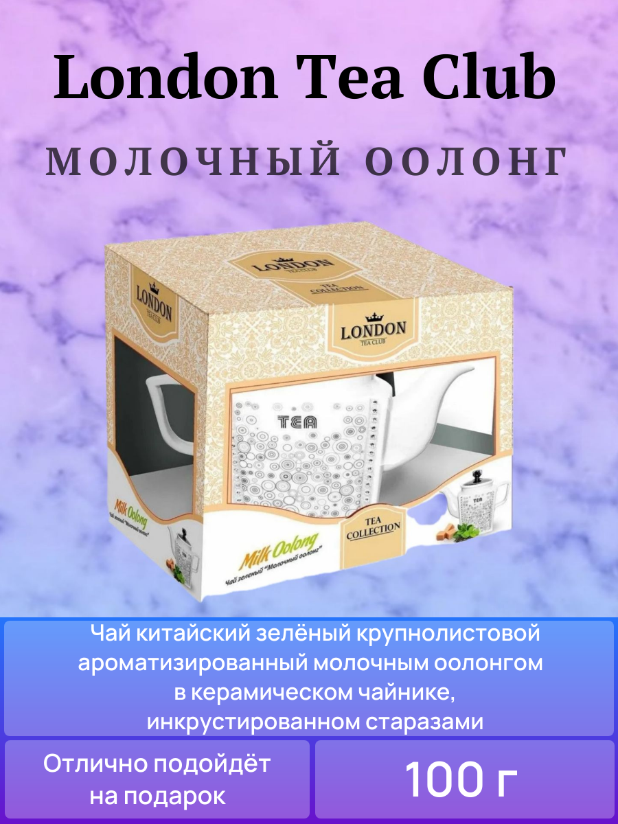 Чай London tea club улун "Молочный Оолонг" листовой 100г (чайник)