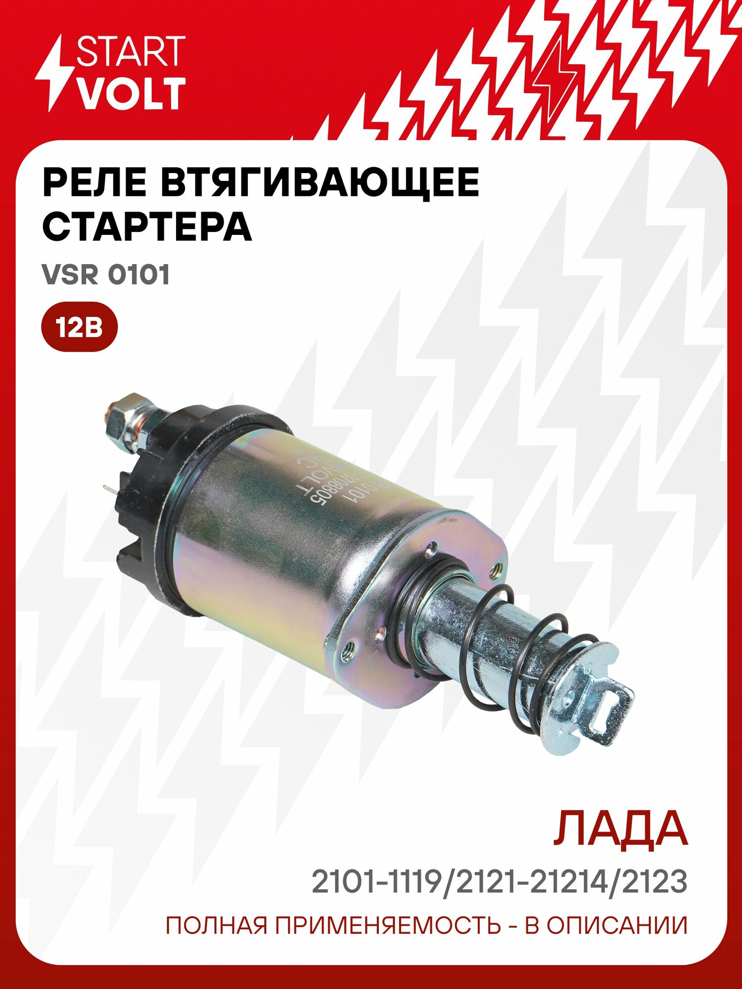 Реле втягивающее стартера для Лада ВАЗ 2101 2107 1119 2121 21214 2123 STARTVOLT VSR 0101