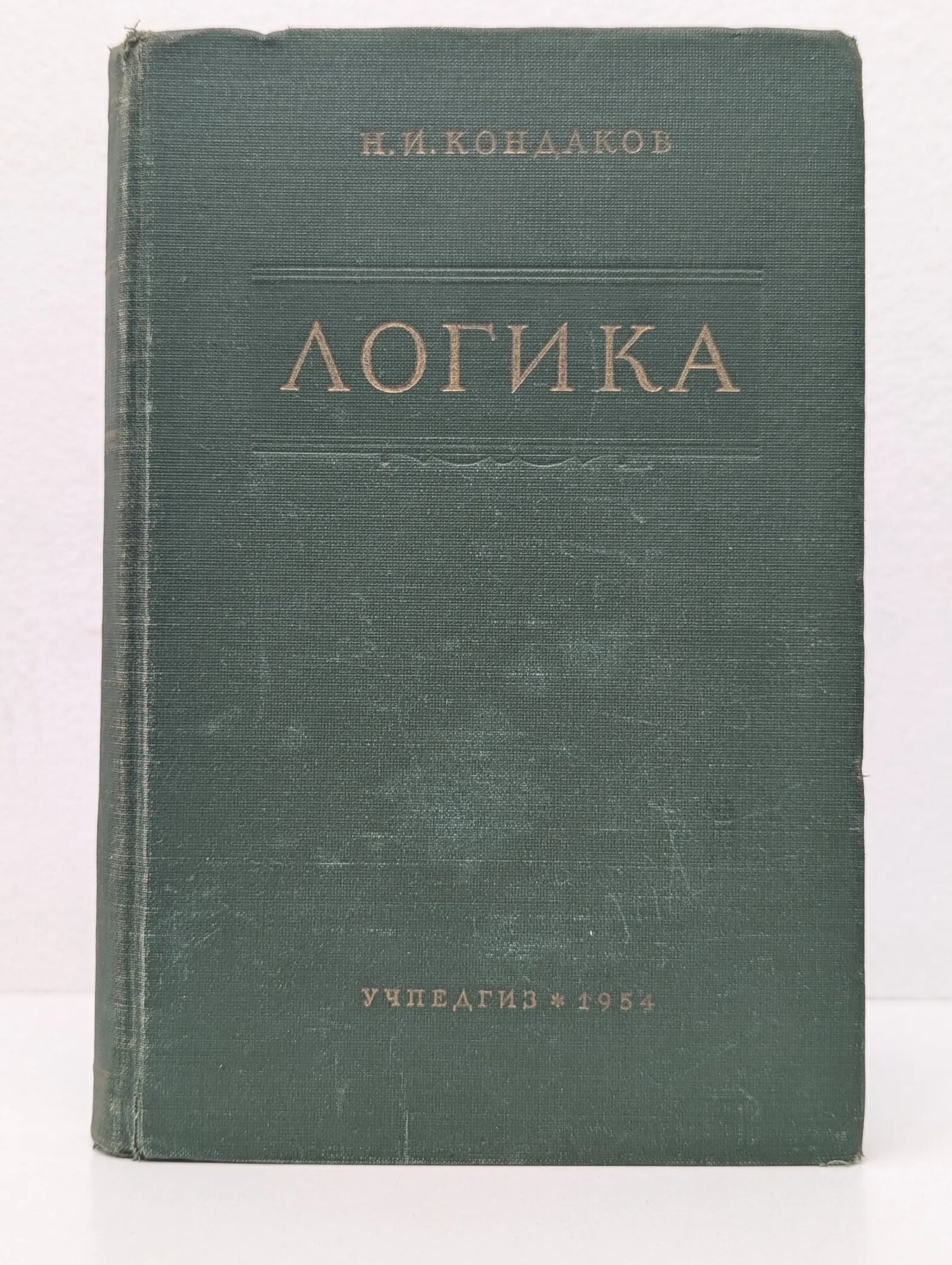 Академия наук СССР. Институт философии. Логика Кондаков Николай Иванович 1954