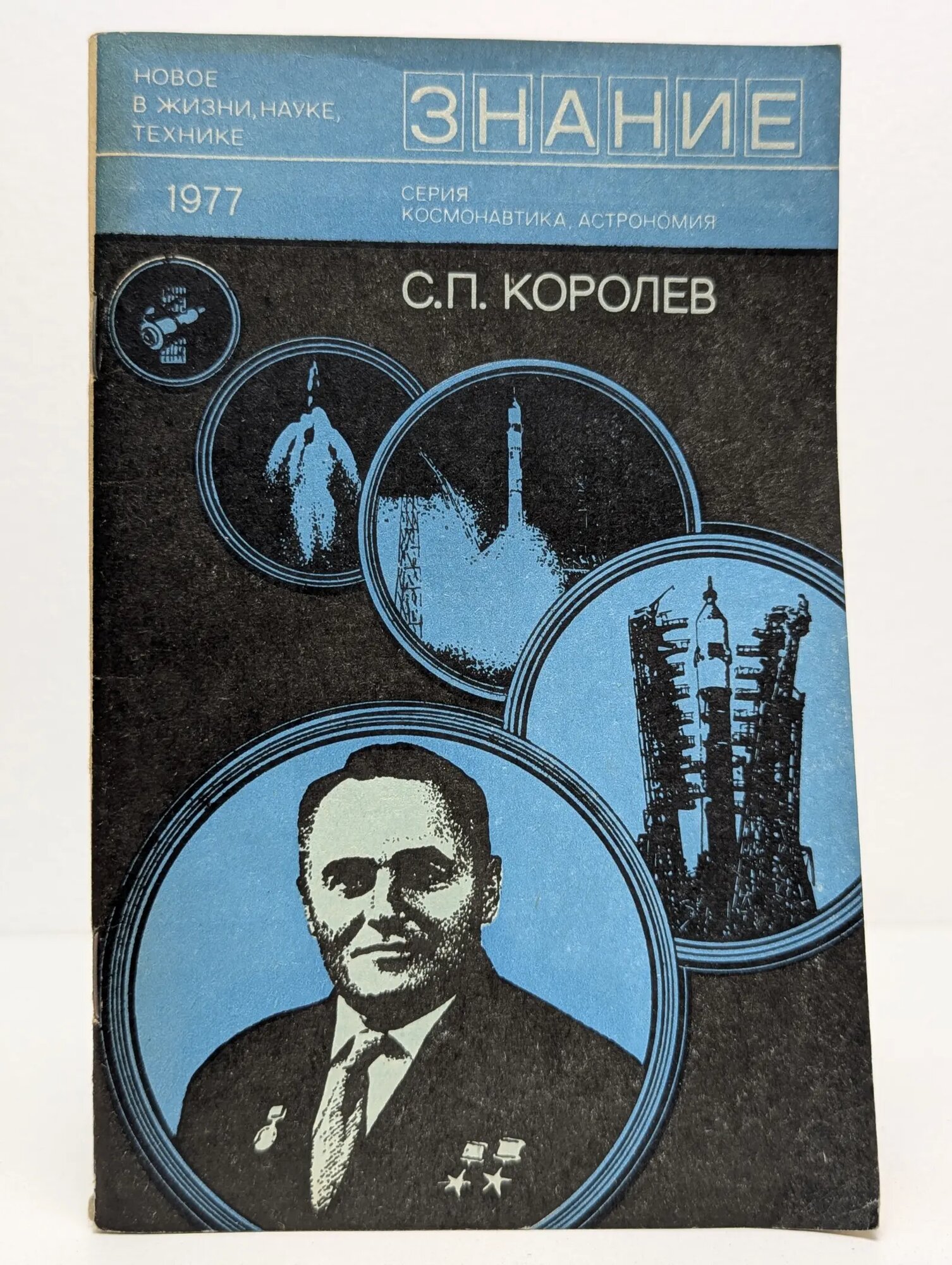 Новое в жизни, науке, технике. Космонавтика, астрономия. Сергей Павлович Королев Скуридин Геннадий Александрович (сост.) 1977