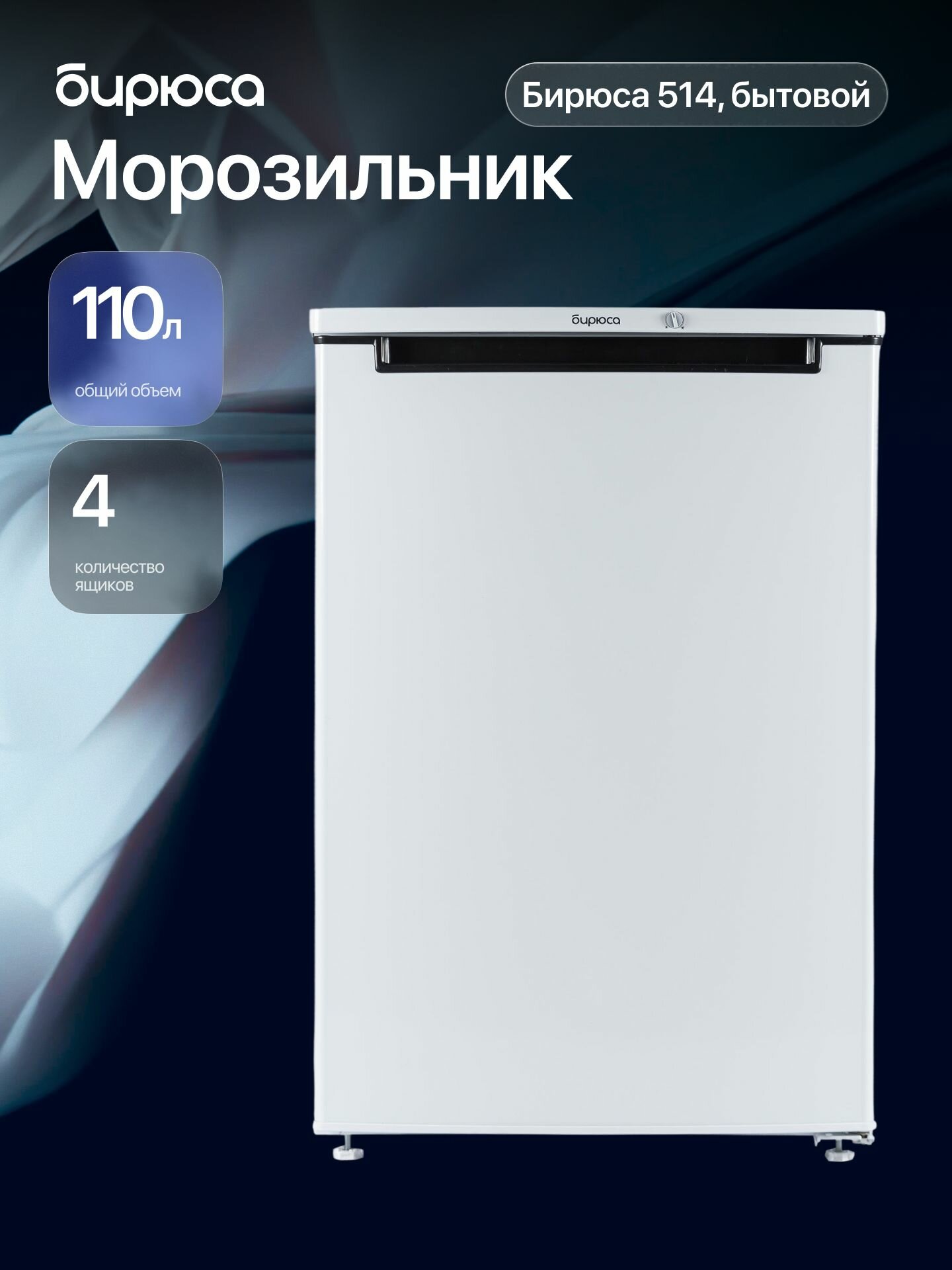 Морозильник Бирюса 514, бытовой