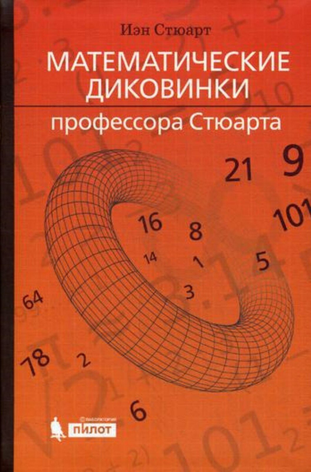 Математические диковинки профессора Стюарта