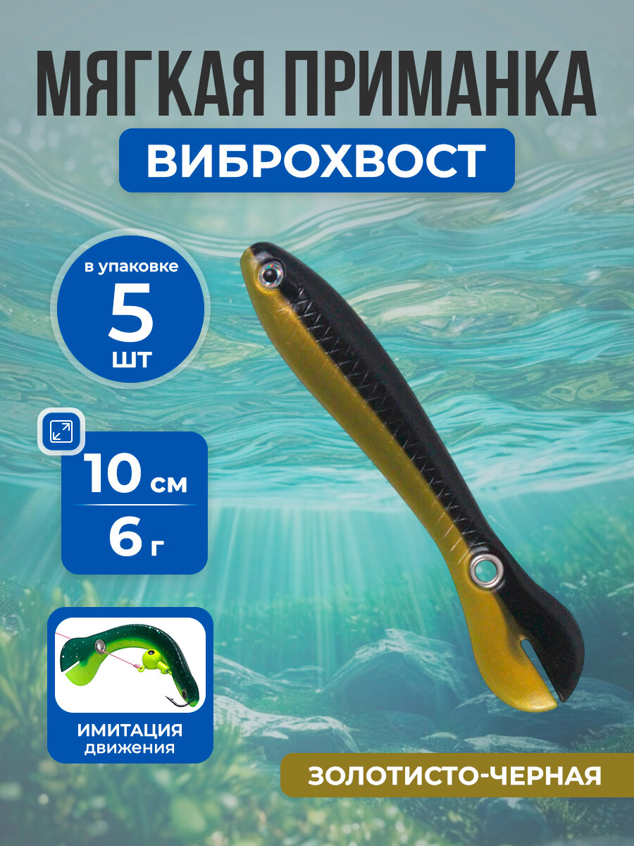 Рыболовная высокоэффективная, мягкая приманка виброхвост Fierce Loach свирепый вьюн 10 см/6 г, 5 шт, золотисто-черная