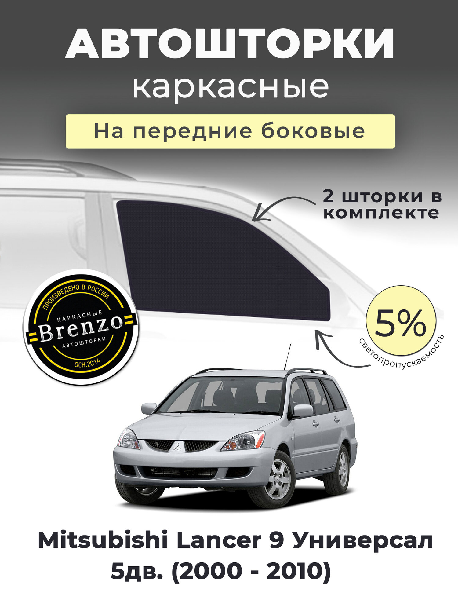 Каркасные шторки Mitsubishi Lancer 9 Универсал 5дв. (2000 - 2010) на передние двери 5%, сетки от солнца в машину