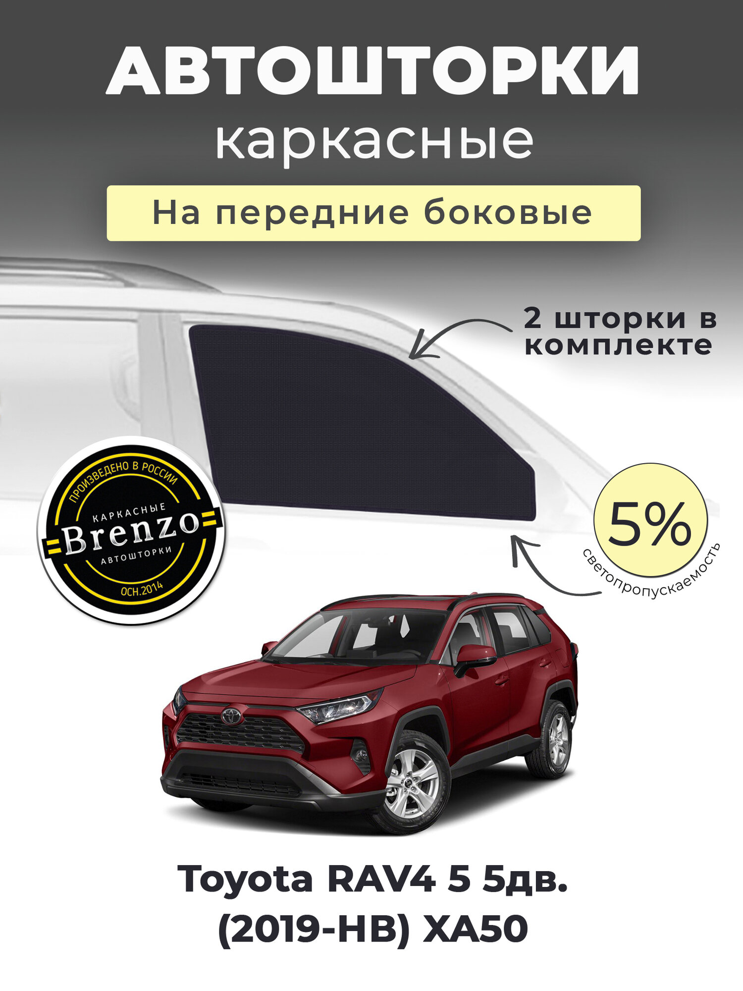 Каркасные шторки Toyota RAV4 5 Кроссовер 5дв. (2019 - по н. в.) XA50 на передние двери 5%, сетки от солнца в машину