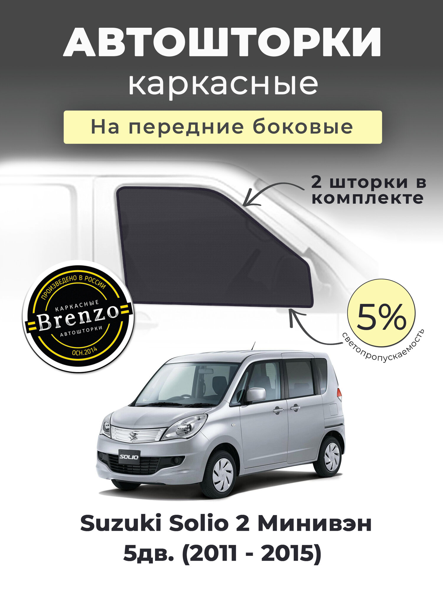Каркасные шторки Suzuki Solio 2 Минивэн 5дв. (2011 - 2015) на передние двери 5%, сетки от солнца в машину