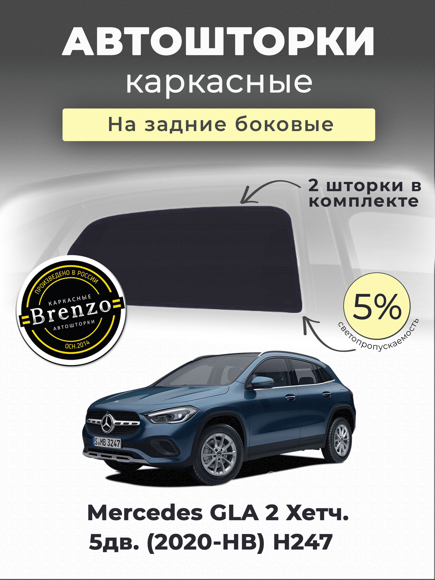 Каркасные шторки Mercedes GLA 2 Хетч. 5дв. (2020-НВ) H247 на задние двери 5 %, сетки от солнца в машину