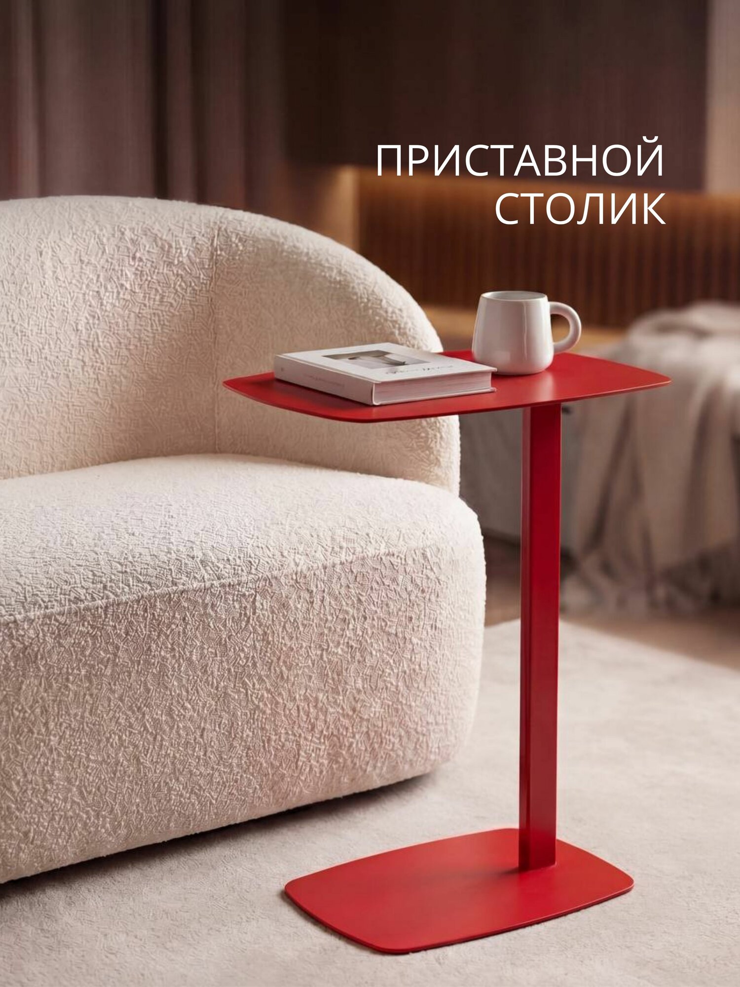 ИПНиколаевАЮ Столик журнальный металлический красный