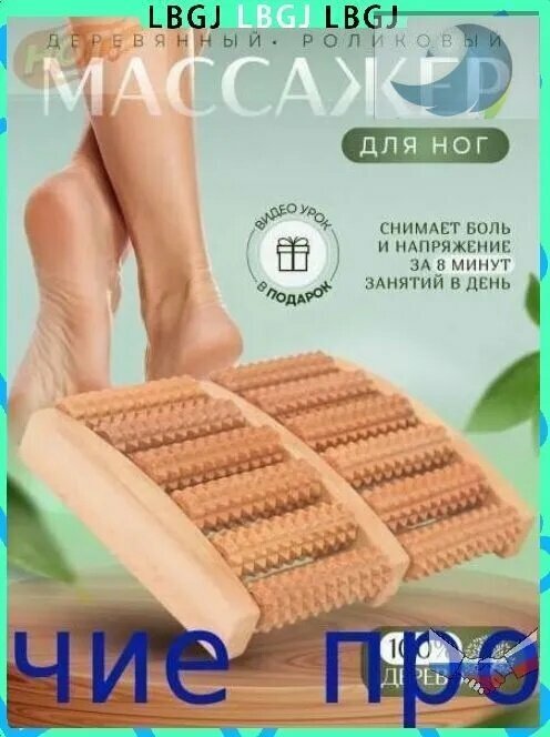 Деревянный механический валик для ног, массажный, размер 24x19x3,5 см