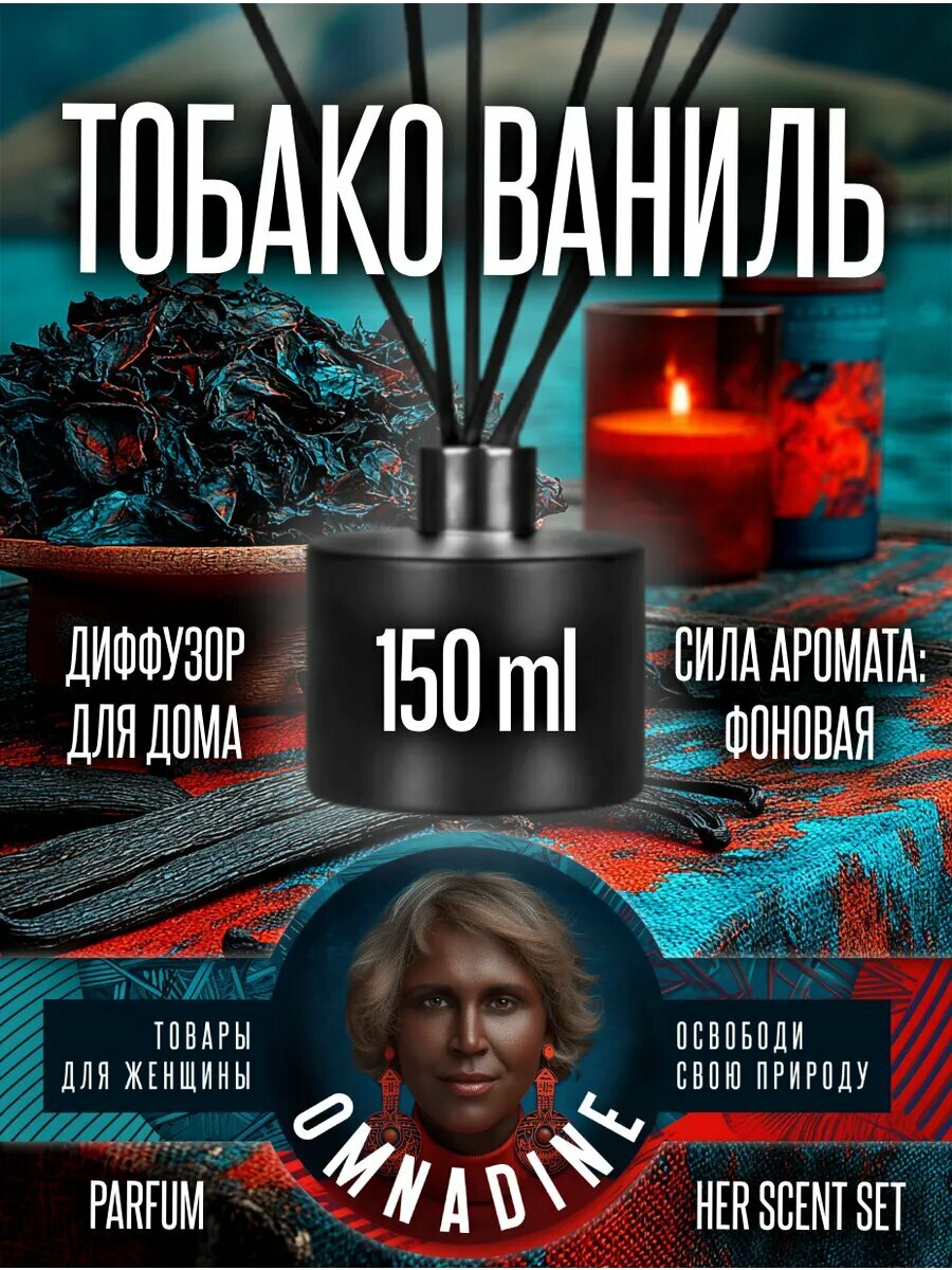 Парфюмированный диффузор табако ваниль для дома