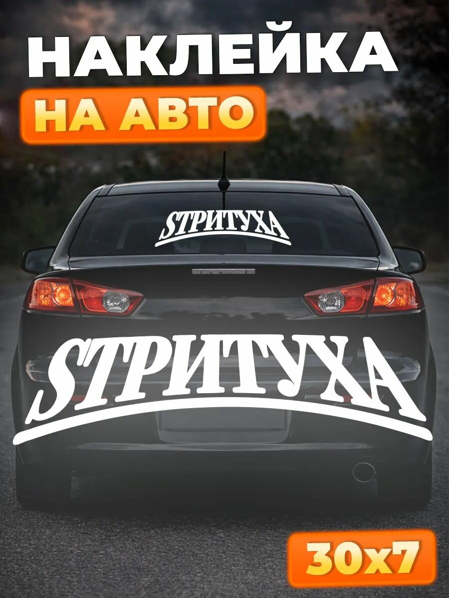 Наклейки на авто надпись стритуха