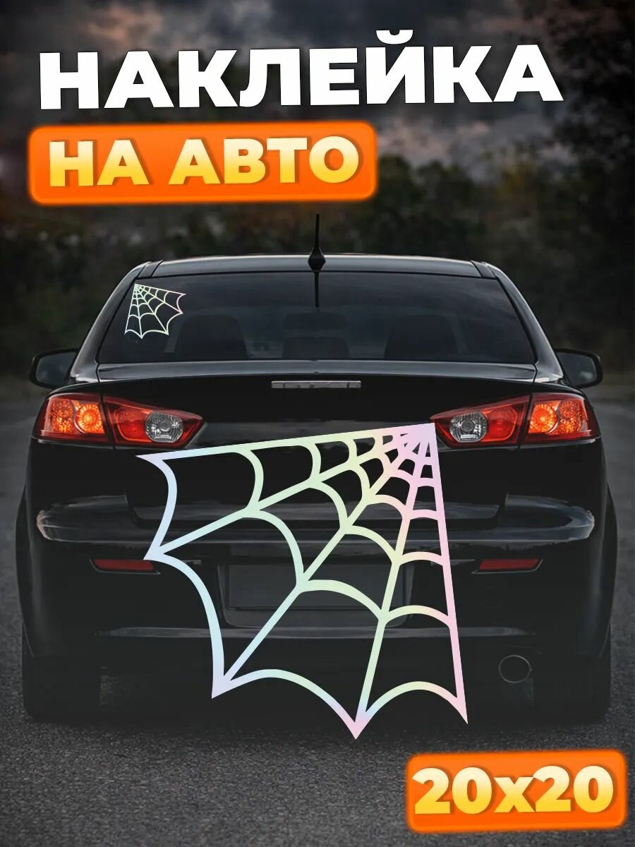 Наклейки на авто паутина