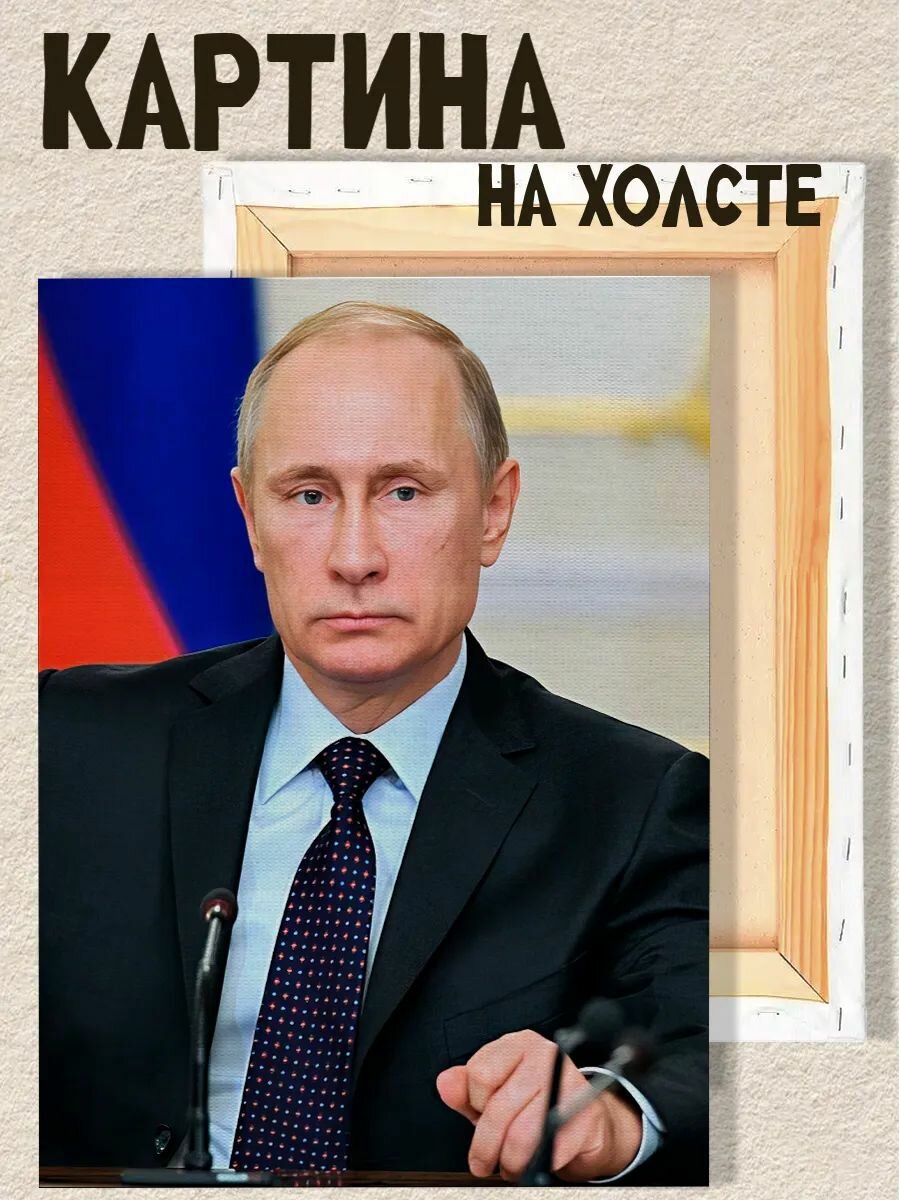 Картина на стену Владимир Путин, на подрамнике, 1шт, 38х25 размер.