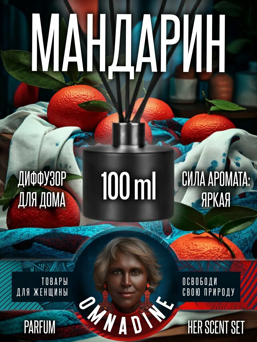 Диффузор для дома фруктовый аромат Мандарин