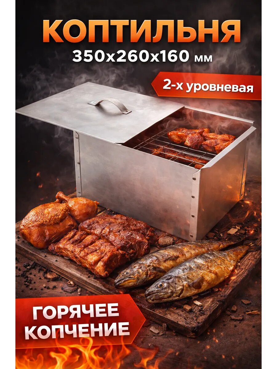 Коптильня горячего копчения 2-х уровневая