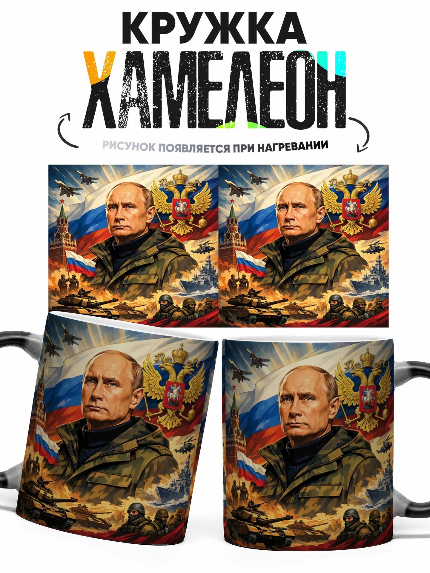 Кружка хамелеон Владимир Путин за наших 330 мл
